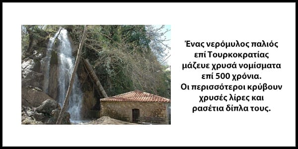 Ο Πονηρός Τσοπάνης ένας άνθρωπος του βουνού
