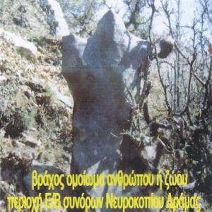 Σημάδια Θησαυρού - Αντάρτικες Αποκρύψεις - Σπηλιές Εκκλησίες Ποτάμια