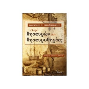 Βιβλία – Πολατίδης Ανιχνευτές Χρυσού