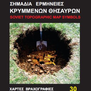 ΒΙΒΛΙΟ: ΣΗΜΑΔΙΑ ΕΡΜΗΝΕΙΕΣ ΚΡΥΜΜΕΝΩΝ ΘΗΣΑΥΡΩΝ