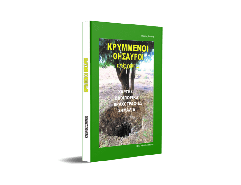 ΝΕΟ ΒΙΒΛΙΟ: "ΚΡΥΜΜΕΝΟΙ ΘΗΣΑΥΡΟΙ Υπάρχουν..." - Πολατίδης Ανιχνευτές Χρυσού